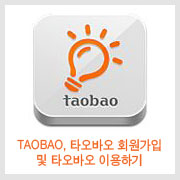 TAOBAO, 타오바오 회원가입 및 타오바오 이용하기 : 네이버 블로그