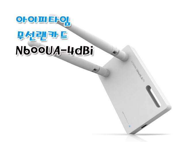 아이피타임 무선랜카드 N600UA-4dBi 듀얼밴드 무선랜 : 네이버 블로그