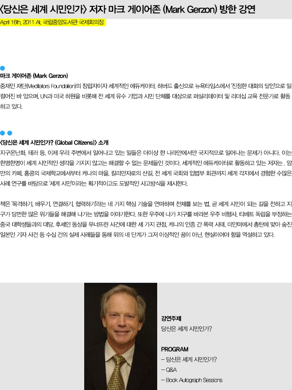 [2011] 저자 마크 게이어존 (Mark gerzon) 방한 강연 : 네이버 블로그