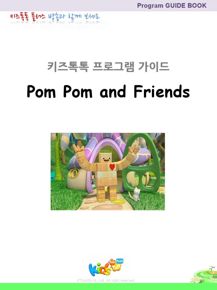 Pom Pom and Friends 프로그램 가이드 : 네이버 블로그