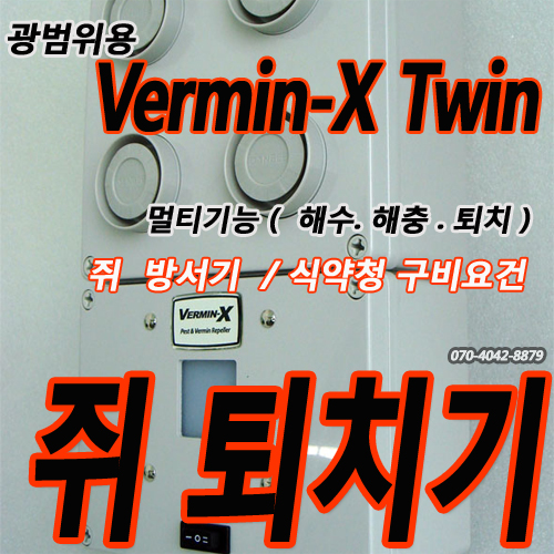 쥐퇴치기 해충퇴치기 조류퇴치기 식약청 허가구비품목 Vermin-X Twin 버민엑스-트윈 : 네이버 블로그
