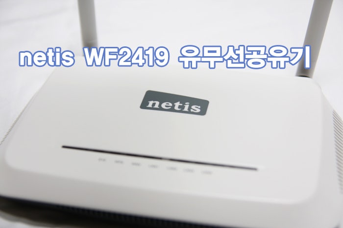 (에누리체험단) netis WF2419 유무선공유기 : 네이버 블로그