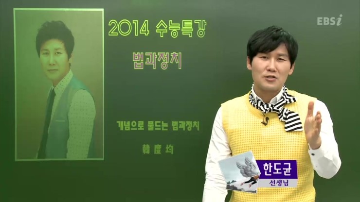 [2013 EBS 수능특강] 한도균의 법과정치 OT "개념으로 물드는 법과정치!" : 네이버 블로그
