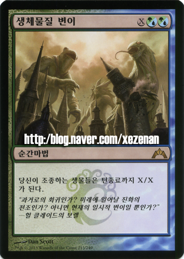2013.03.06 매직 더 개더링 오늘의 카드 - 생체물질 변이 (Biomass Mutation) - : 네이버 블로그