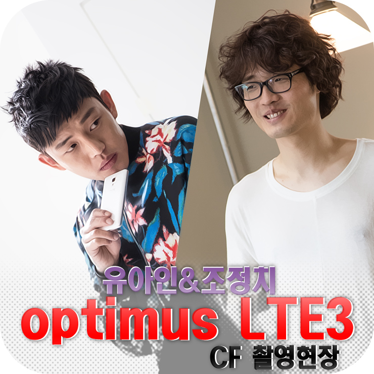 유아인 & 조정치의 옵티머스 LTE3 CF 촬영현장 : 옵티머스 LTE3는 SK텔레콤 단독 출시! : 네이버 블로그