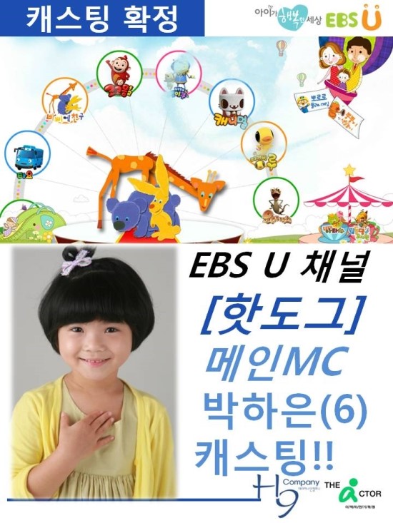 [더액터캐스팅] EBS U채널 핫도그 박하은 캐스팅확정! : 네이버 블로그