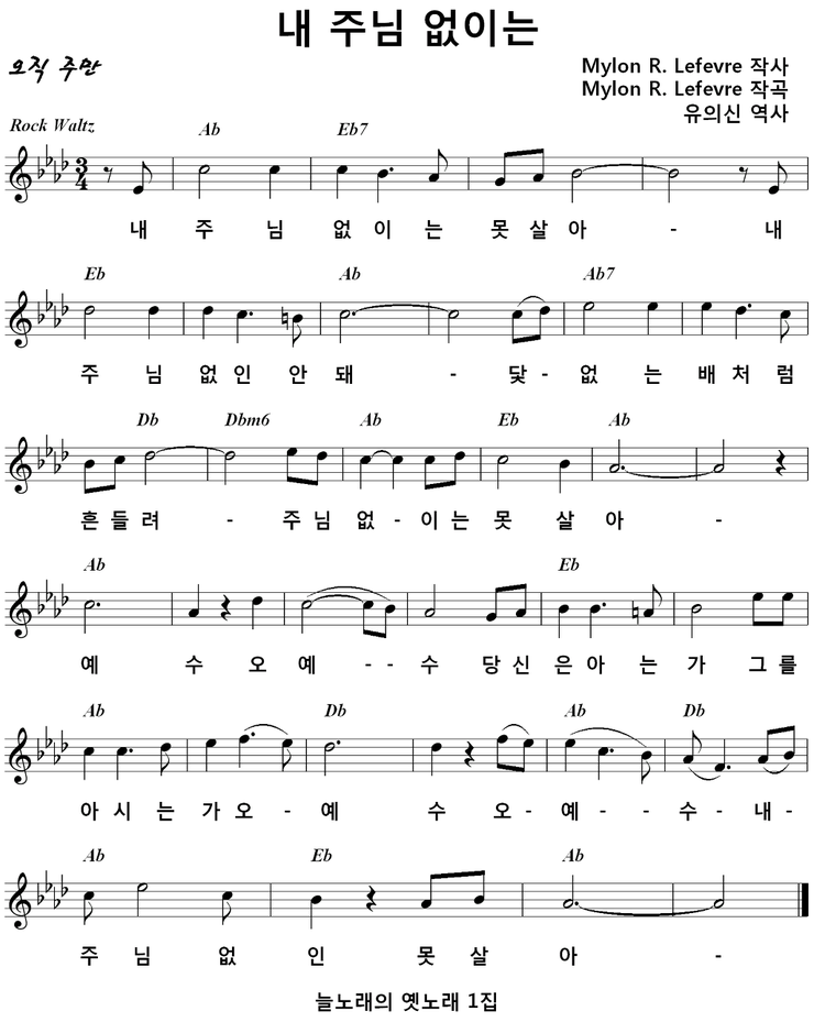 [CCM악보] 주님 없인 못살아 / 내 주님 없이는 못살아 [Mylon R. Lefevre, 늘노래 1집, Ab키] : 네이버 블로그