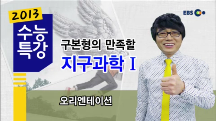 [2013 EBS 수능특강] 구본형의 지구과학I OT - "만족 할 지구과학1" : 네이버 블로그