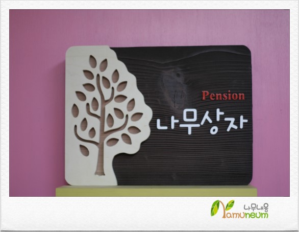 ﻿식목일기념식수식수패기념식수팻말나무간판어린이집간판문패나무문패예쁜나무간판예쁜간판예쁜문패화이트데이발렌타인데이