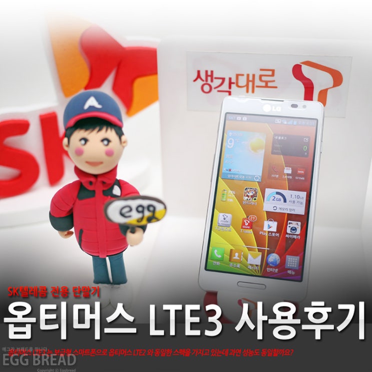 옵티머스 LTE3 사용후기 옵티머스 LTE2 와 성능비교는? : 네이버 블로그