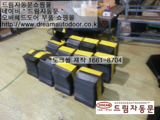 도크씰 도크씰공장 도크씰재작 도크씰주문재작 도크씰규격 도크씰판매 도크씰교체 도크실 Dock Seal 로딩독크시트템 오버헤드도어