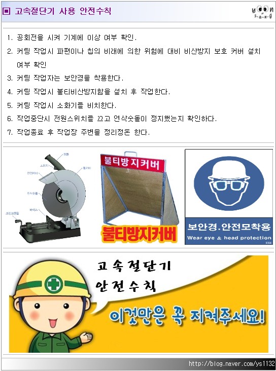 고속절단기 안전수칙 네이버 블로그