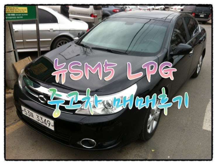 수원 뉴SM5 LPG 중고차 매매후기 - 시흥중고차 고객님께서 아반떼MD와 뉴SM5 SE등급의 LPG 중고차를 대차하신 이야기 : 네이버 블로그