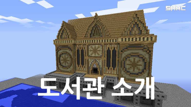 마인크래프트 건축물 석해의 마인크래프트 집디자인 집만들기 도서관 소개 네이버 블로그