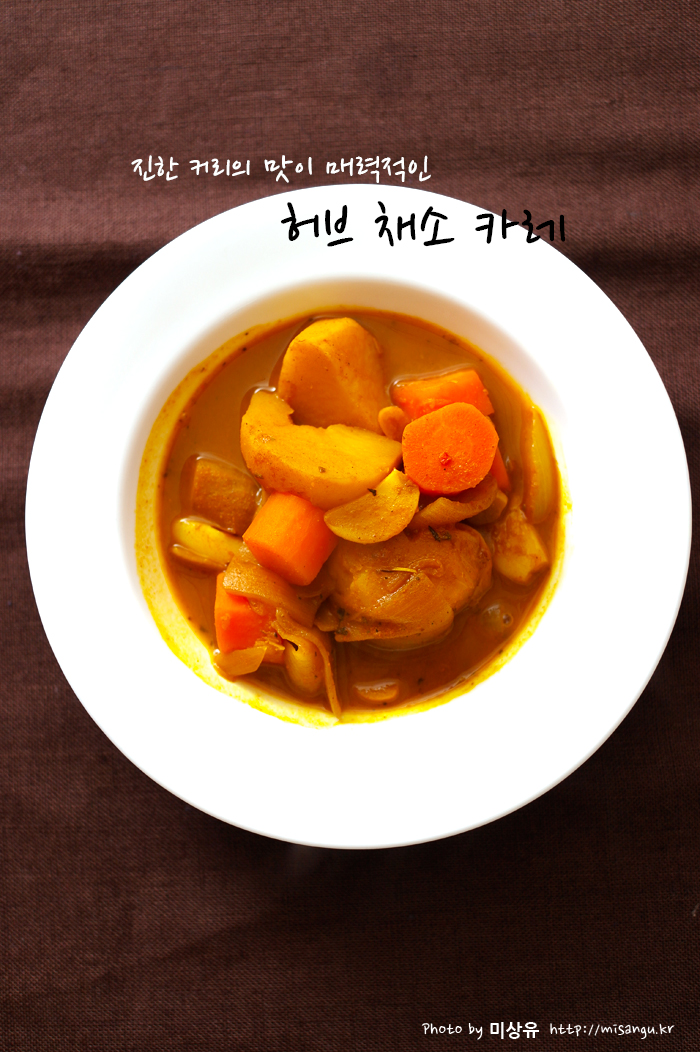 인도 커리 만들기 순카레로 만든 허브 채소 카레 조림 인도커리 만드는법 By 미상유 네이버 블로그