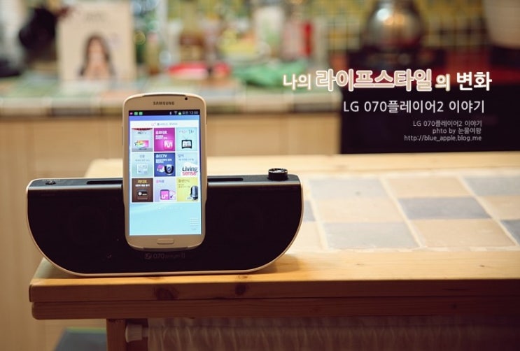 [LG070플레이어2] 나의 라이프스타일을 바꾼 070플레이어2 이야기.. : 네이버 블로그
