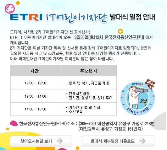 ETRI IT 어린이 기자단 발대식 일정 장소 : 네이버 블로그