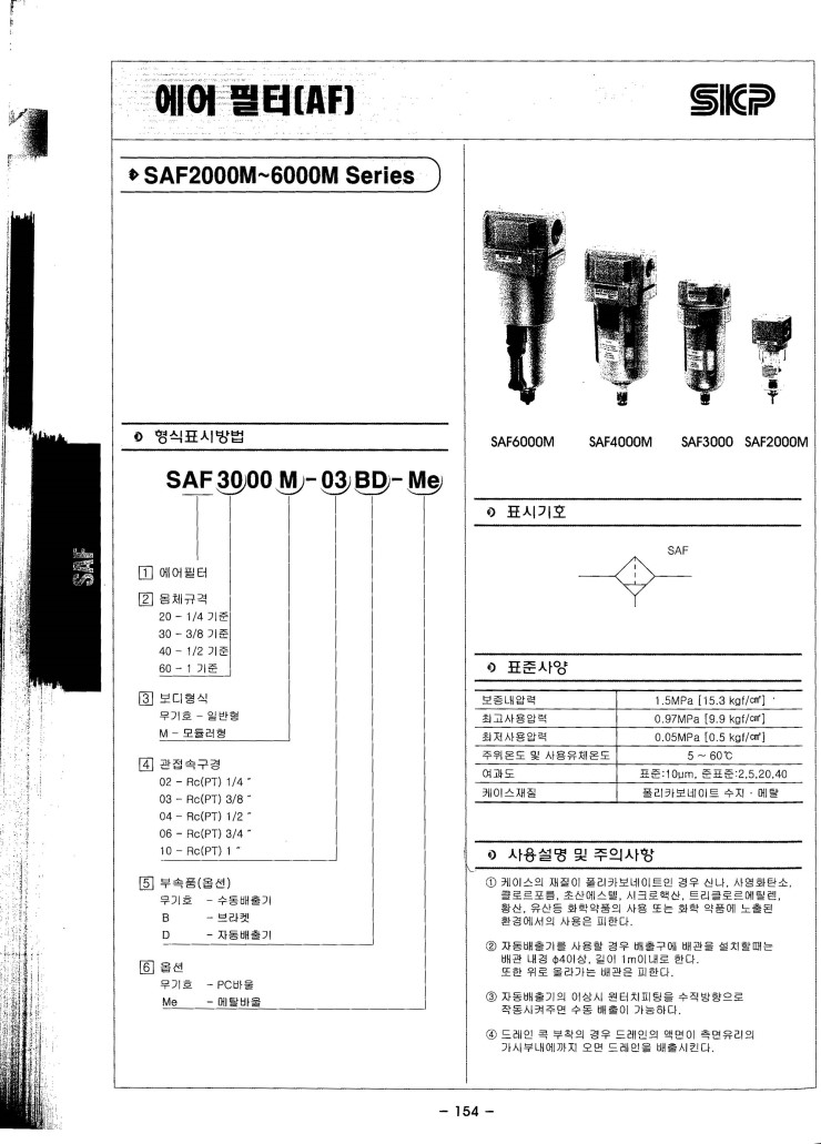 선경뉴매틱 SKP 에어 필터 SAF 2000M ~ 6000M 시리즈 (AIR FILTER SAF 2000M ~ 6000M ...