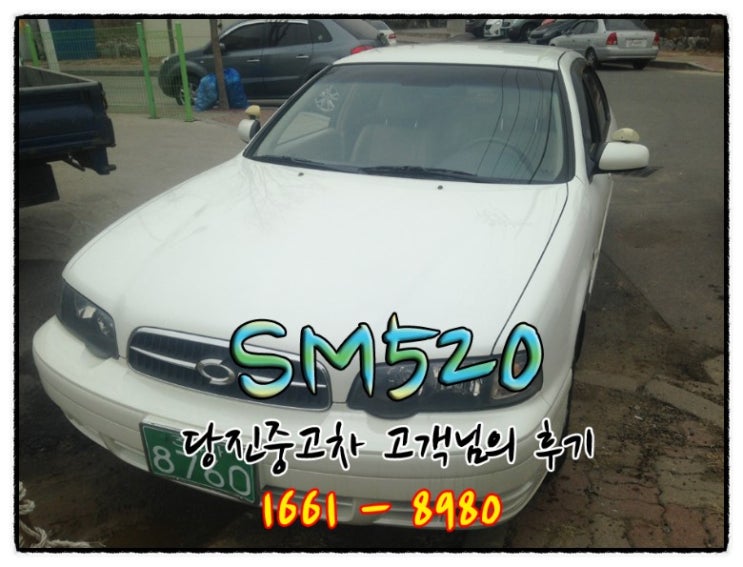 수원 SM520 중고차 매매후기 - 당진중고차 고객님께서 뉴프라이드와 대차한 SM520 중고차의 이야기 하우머치카 : 네이버 블로그