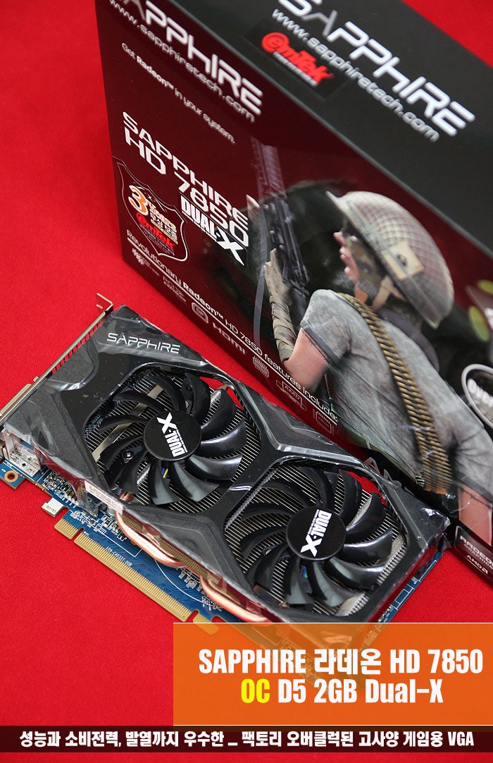 높은 게임 성능과 저전력으로 무장한 SAPPHIRE 라데온 HD 7850 OC D5 2GB Dual-X : 네이버 블로그