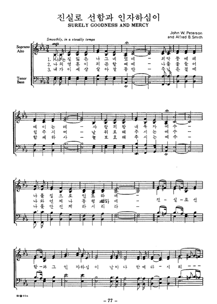 [성가악보] 진실로 선함과 그 인자하심이 / 나는 길 잃은 나그네였네 [Alfred B. Smith] : 네이버 블로그