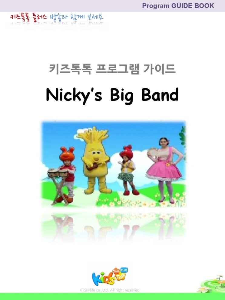 Nicky's Big Band 프로그램 가이드 : 네이버 블로그