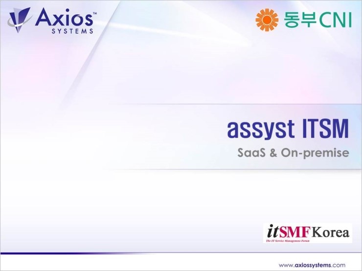 Axios systems의 assyst ITSM 소개 자료 : 네이버 블로그