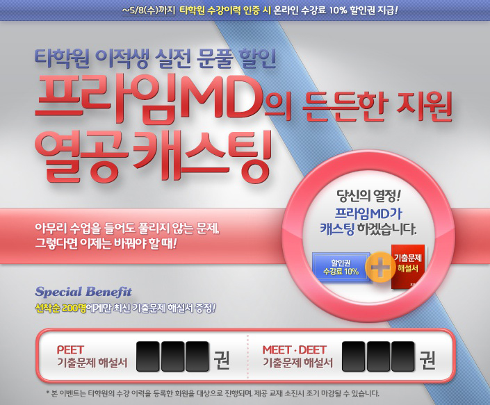 PEET, MEET, DEET 수험생들을 위한 프라임MD 열공 캐스팅 : 네이버 블로그