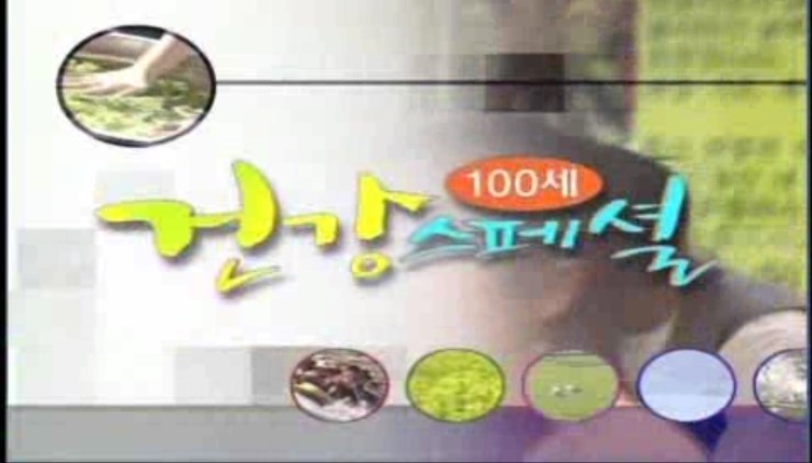 전홍준 'SBS 100세 건강스페셜' 출연 -고혈압 ,당뇨병,암,만성통증,심장질환 치료 등 만성질환에 좋은 치료법/건강실천법 ...