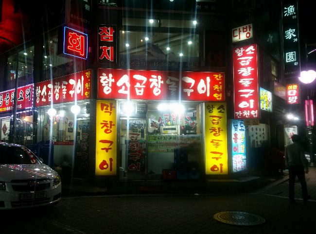 [부천 맛집/심곡동 맛집] 황소곱창돌구이(or 양구집) 2013.04.09 : 네이버 블로그