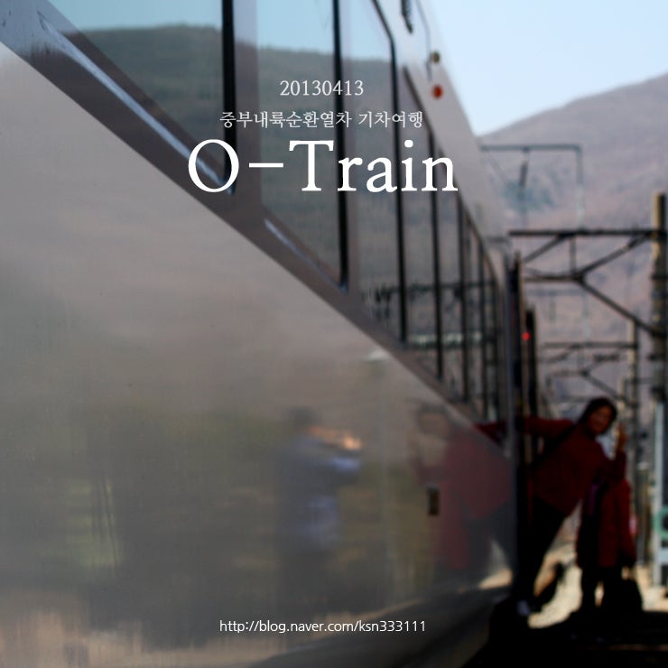 [대한민국 여행지도] O-Train! 중부내륙순환열차 : 네이버 블로그