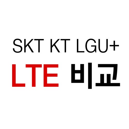 [LTE비교 2탄] SKT LTE, KT LTE, LUG+ LTE 커버리지 비교 : 네이버 블로그