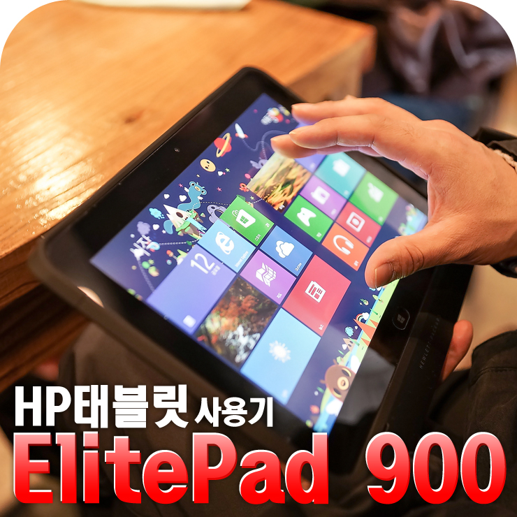HP 엘리트패드 900(ElitePad 900) 사용기 그리고 확장재킷 : 네이버 블로그