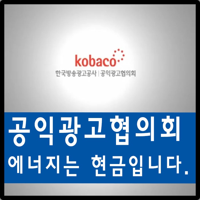 KOBACO[공익광고협의회] 에너지는 현금입니다. - 2008년 작 : 네이버 블로그