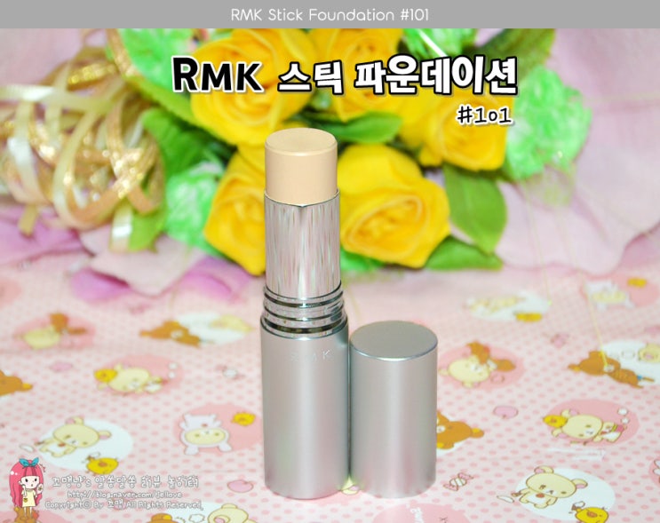 RMK 스틱 파운데이션 #101 :: 지성 파운데이션 추천 : 네이버 블로그