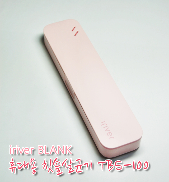 아이리버 블랭크 휴대용 칫솔살균기 TBS-100 리뷰 iriver BLANK TBS-100 : 네이버 블로그