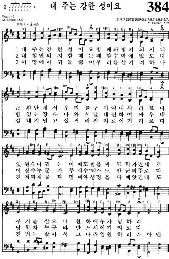 찬송가 384장 내 주는 강한 성이요(새 585) [찬양듣기+악보] : 네이버 블로그