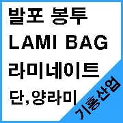 PE발포봉투,pe form 봉투, pe 폼봉투,lami bag,L/bag,라미백,라미네이트,라미봉투 : 네이버 블로그