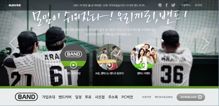 PC와 모바일, 그리고 네이버 밴드(NAVER Band)의 차별.. 하지만 가입 : 네이버 블로그