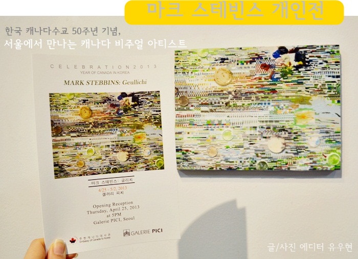 [마크 스테빈스 개인전: 글리치] 서울에서 만나는 캐나다 비주얼 아트스트 Mark Stebbins 개인전 오프닝 리셉션 현장 ...