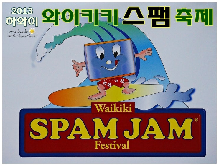 하와이 스팸 축제 Hawaii SPAM JAM Festival : 네이버 블로그