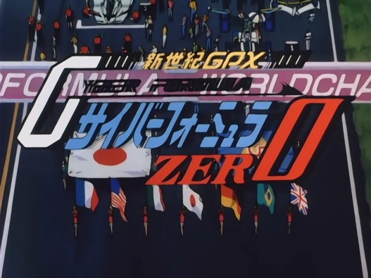 사이버 포뮬러 제로 OVA : 네이버 블로그