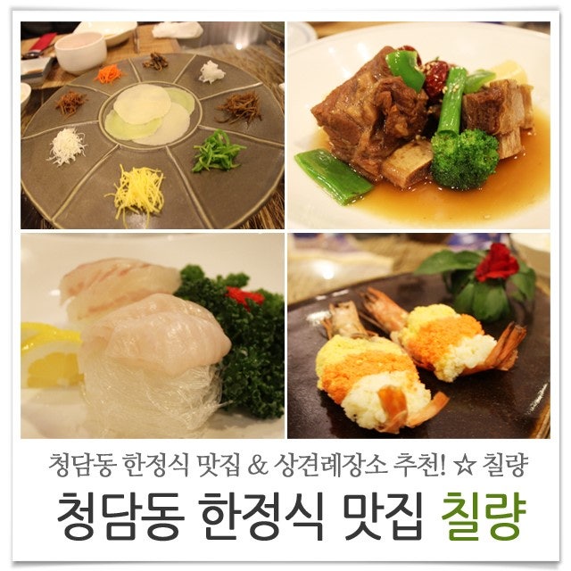 청담동 한정식 맛집and상견례장소 칠량 네이버 블로그