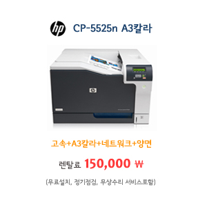 [프린터렌탈] HP CP5525N 레이저프린터임대 : 네이버 블로그