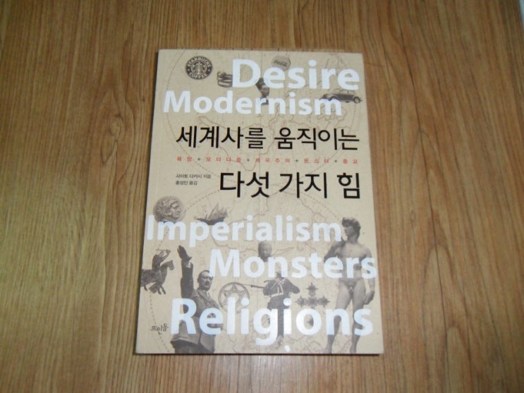 세계사를 움직이는 다섯가지 힘 세계사를 움직이는 다섯가지 힘 독후감 세계사를 움직이는 다섯가지 힘 욕망 사이토다카시