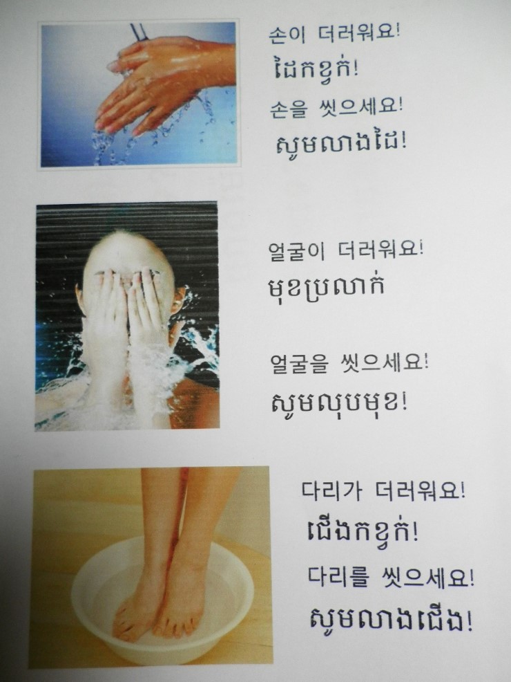 캄보디아어 회화 제 10 과 손을 씻으세요 네이버 블로그