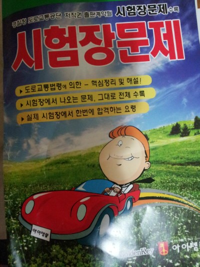 운전면허학원 안다니고 자동차 면허따기독학으로 운전면허 1 운전면허 필기시험필 준비요령 준비물 필기시험유형 시험절차