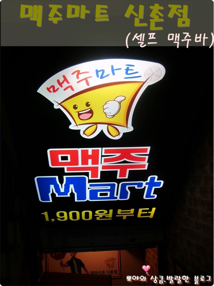 신촌맛집신촌술집 맥주마트 신촌점신촌 맥주마트셀프맥주바 네이버 블로그