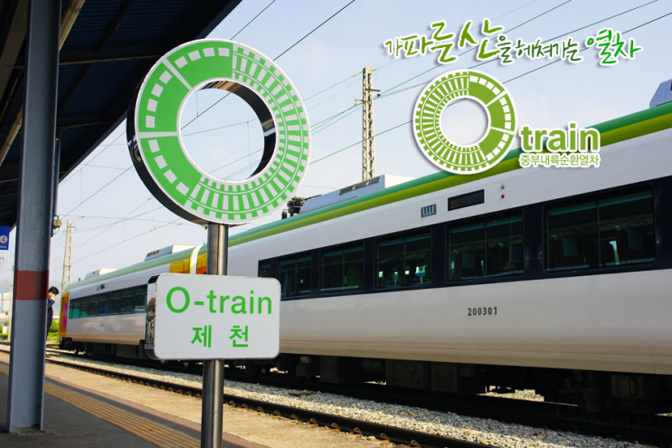 [O-트레인] O-train 타고 떠나는 감성충전여행 : 네이버 블로그