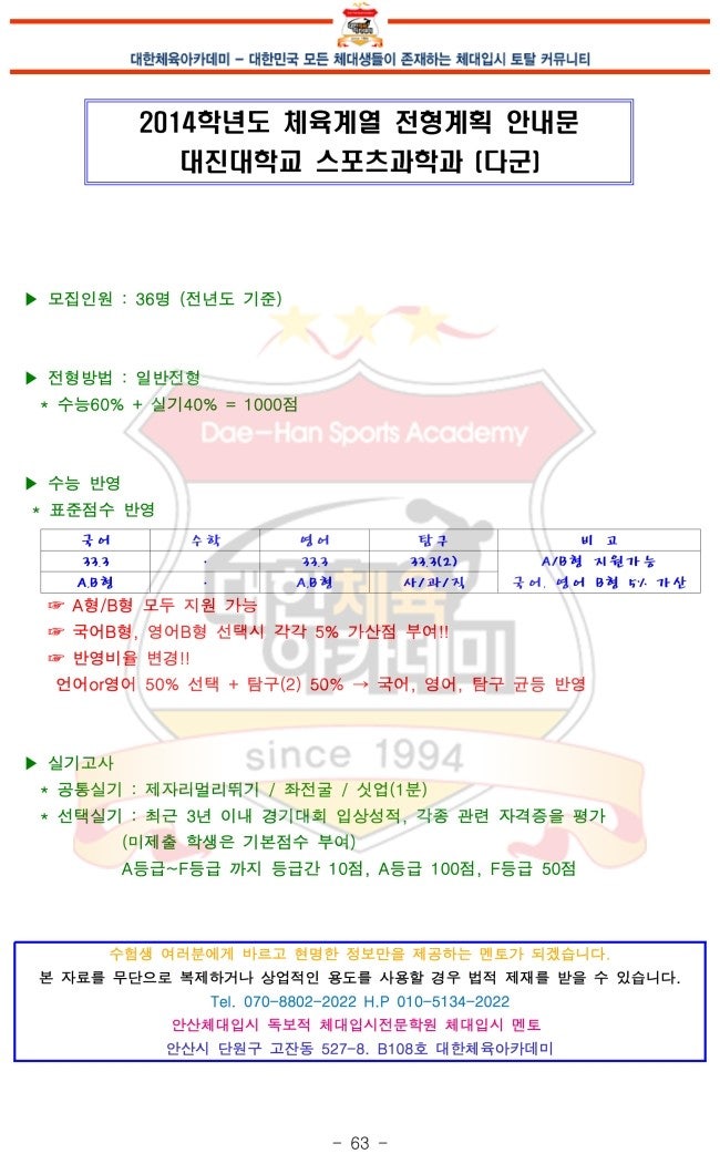 안산체대입시 대한체육아카데미 2014학년도 전형계획 입시요강 대진대학교 스포츠과학과다군 네이버 블로그